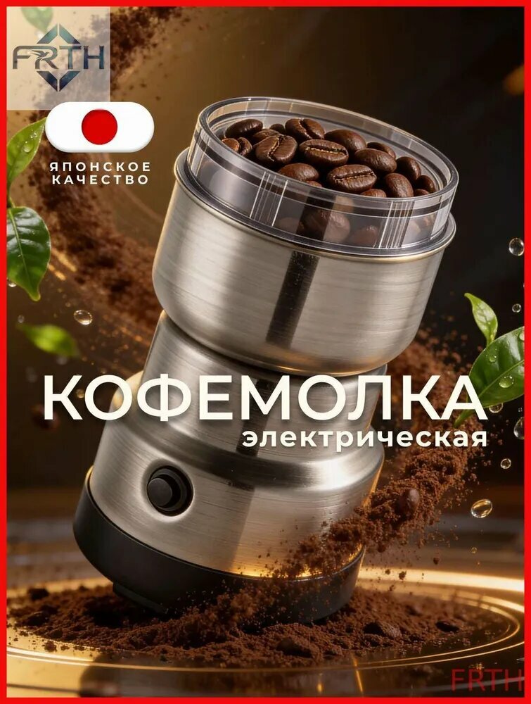 FRTH Кофемолка Метал 150 Вт, объем 122 г