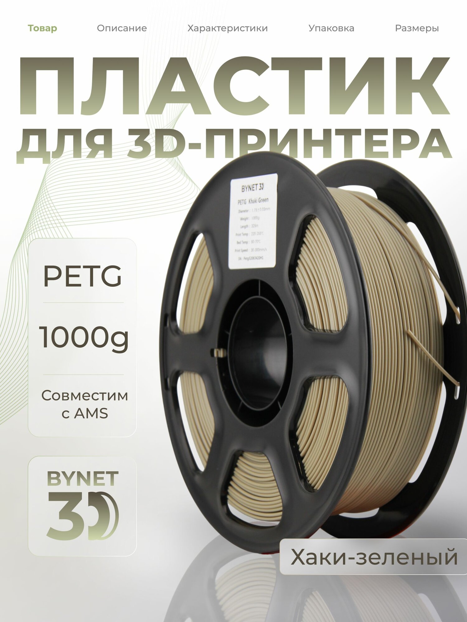 Пластик для 3D принтера BYNET3D PETG хаки зеленый (BN_PETG0_KGN)
