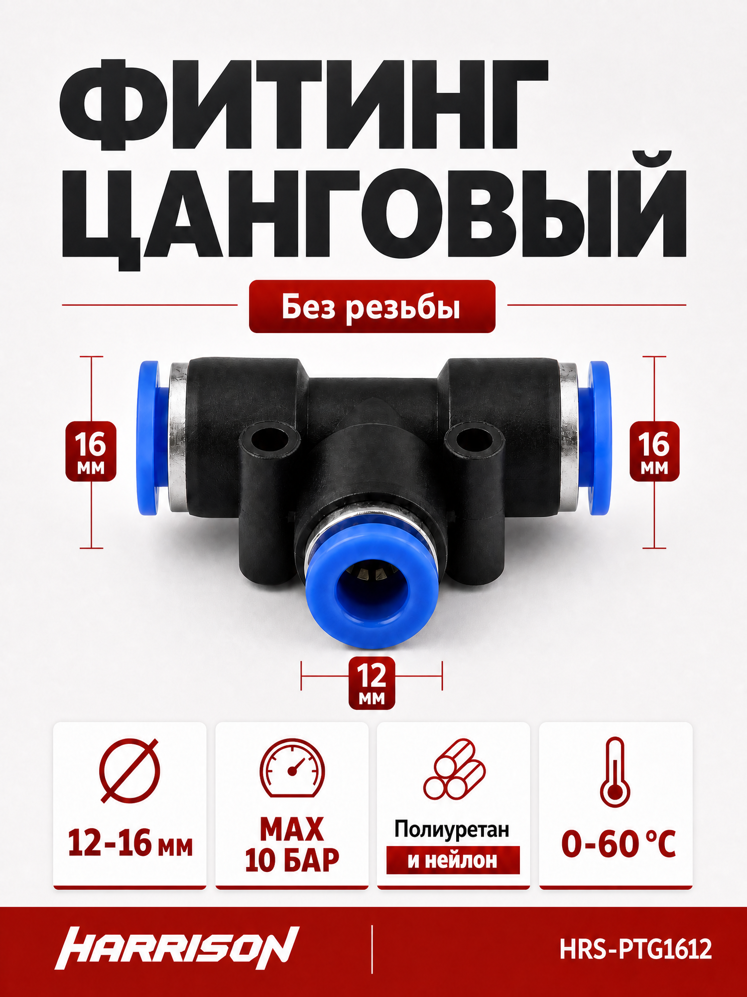 Фитинг цанговый пластиковый T-образный переходной 16-12 мм HARRISON HRS-PTG1612
