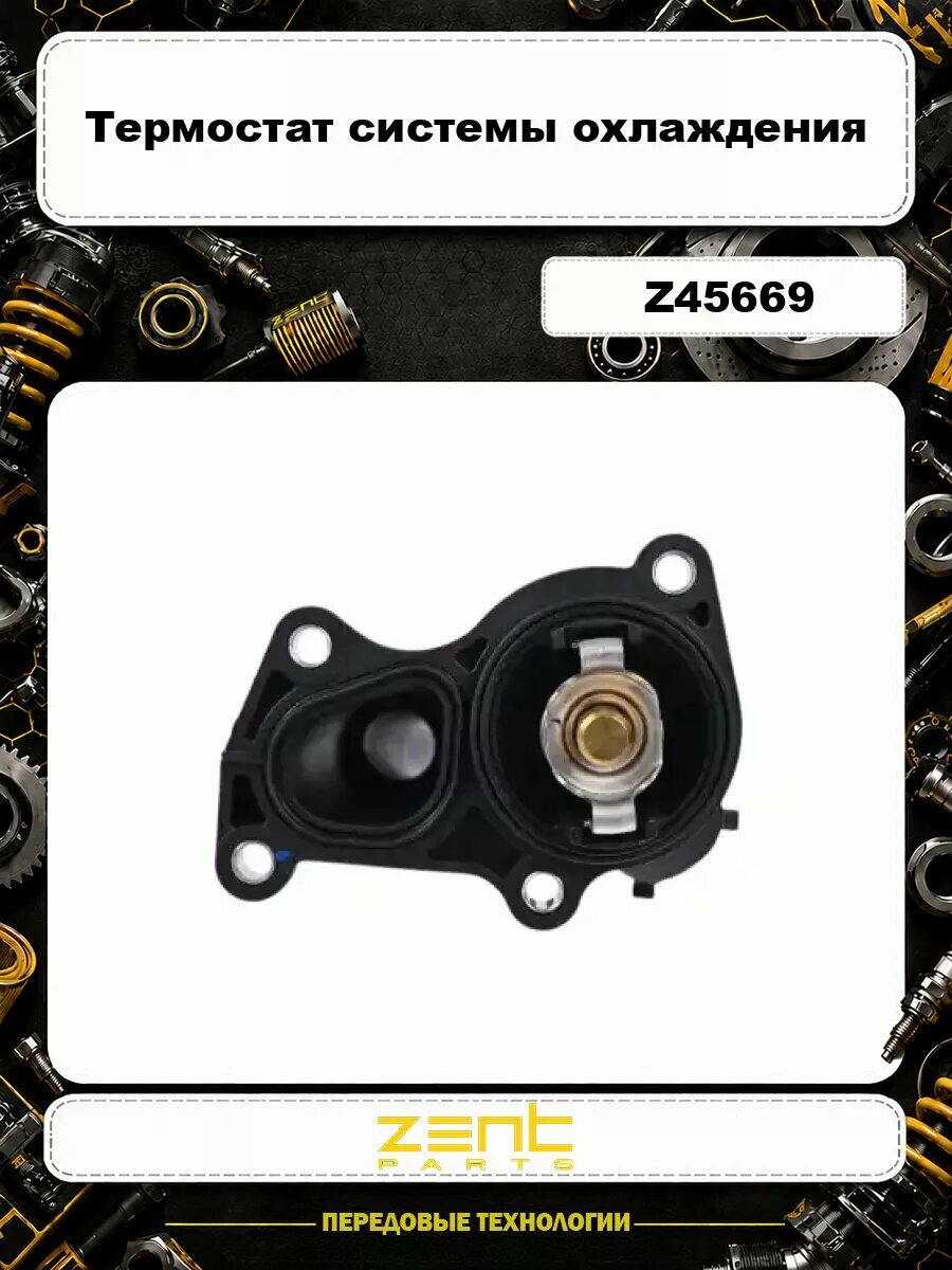 Термостат системы охлаждения ZENTPARTS Z45669