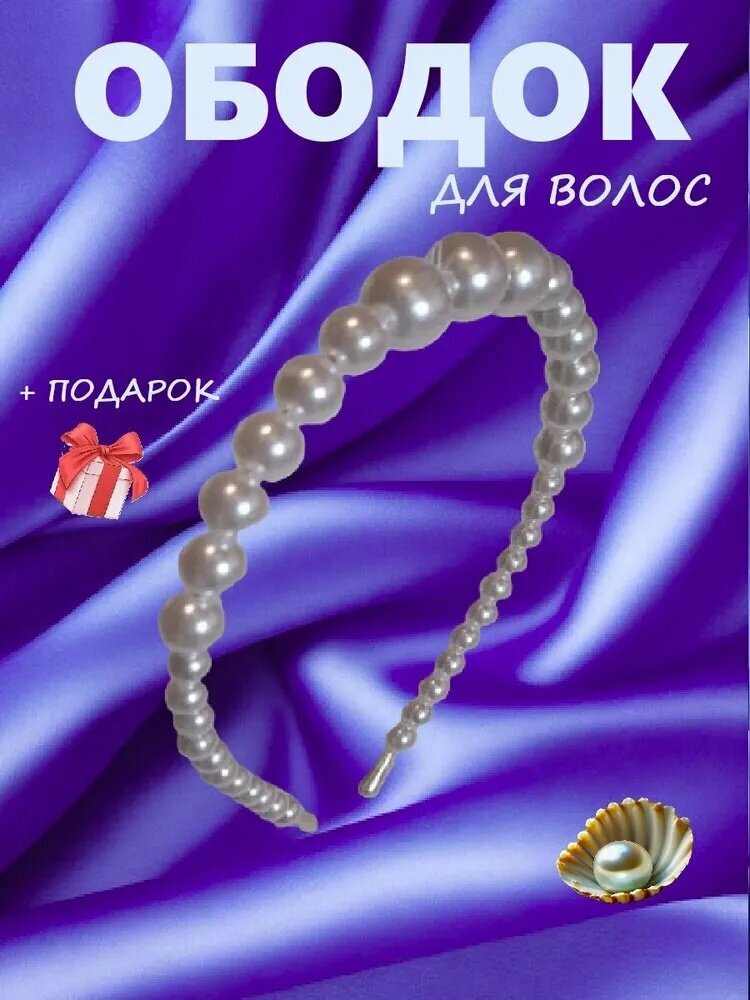 Ободок для волос жемчуг