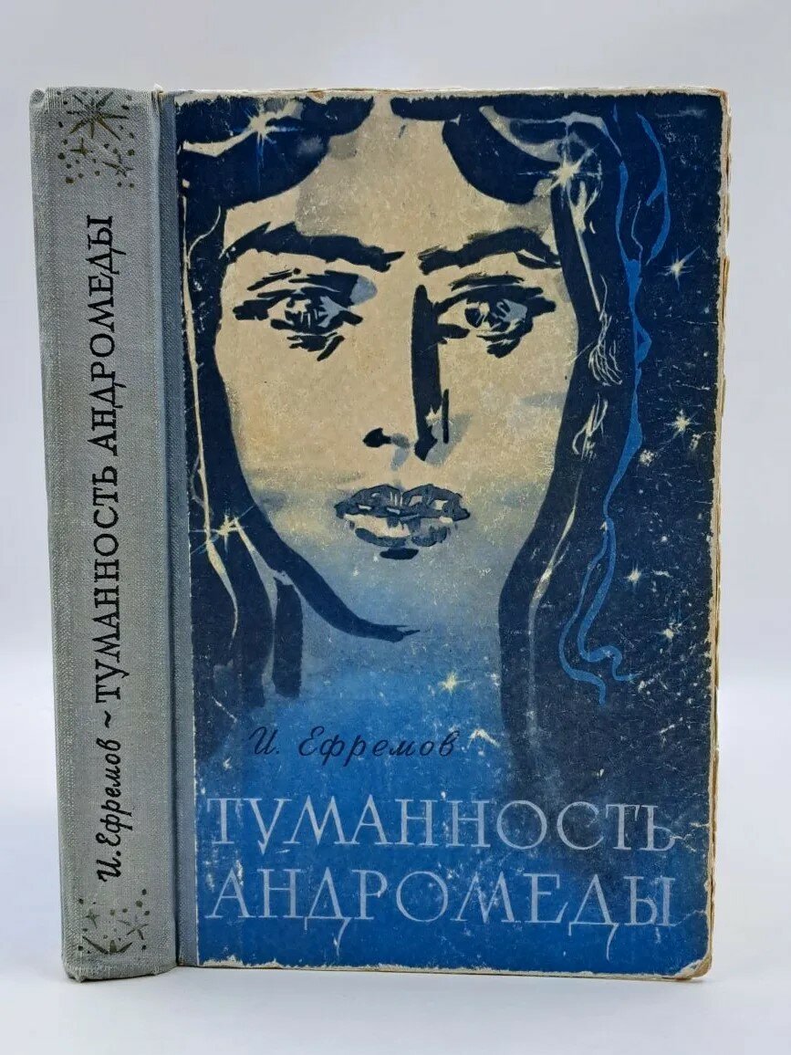 Туманность Андромеды. (1960 год)