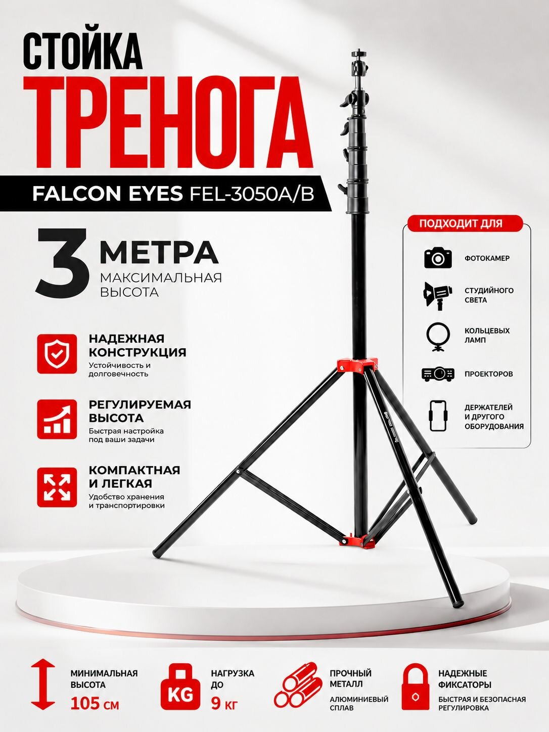Стойка тренога Falcon Eyes FEL-3050A/B 3 метра до 9кг