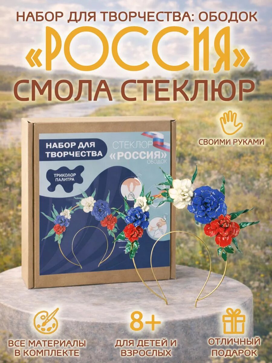 Набор для творчества Стеклюр: Ободок Россия своими руками, рукоделие для детей\взрослых, подарочный набор