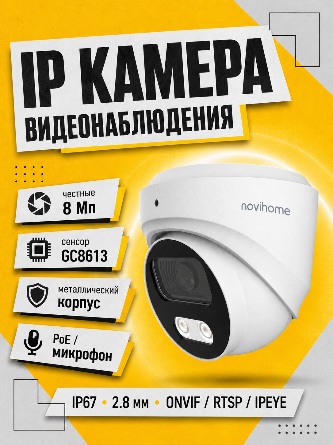 Камера видеонаблюдения IP купольная внутренняя, 2.8 мм, 8 Мп , PoE, встроенный микрофон Novihome AVIOR-E8 v1532