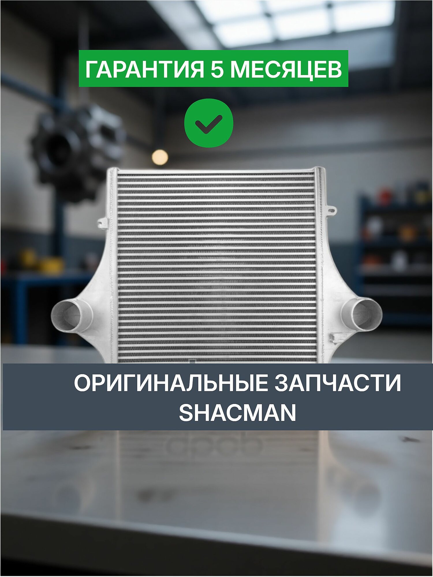 Интеркулер WP12 SHACMAN X5000 X3000 F3000 оригинал Shacman арт. DZ95259531502