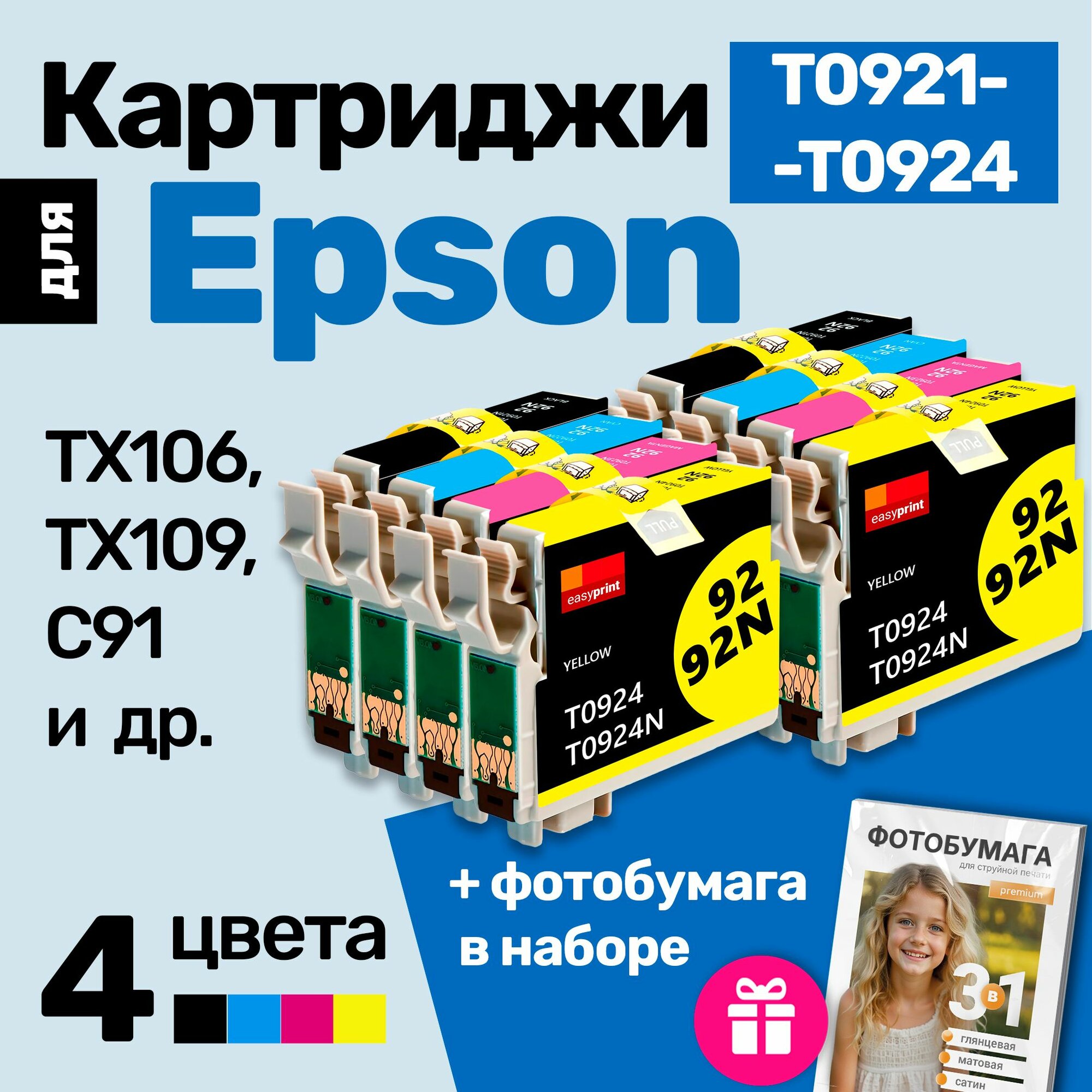Картриджи для Epson Stylus Photo TX106, TX109, C91 СX4300, TX117 TX119 T27, T26 (T0921 T0922 T0923 T0924) и др. Эпсон заправляемые для принтера увеличенный объем