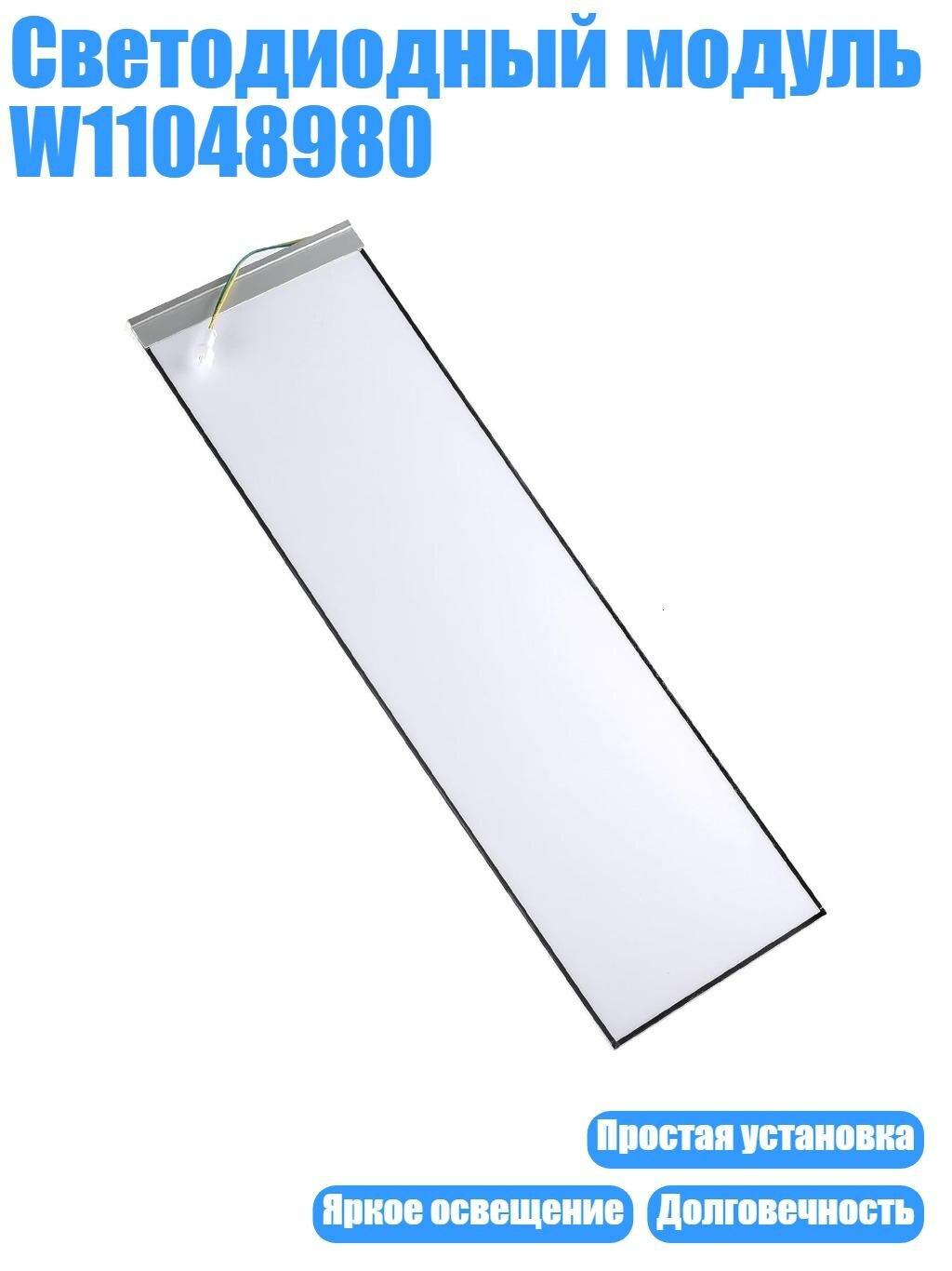 Светодиодный модуль W11048980