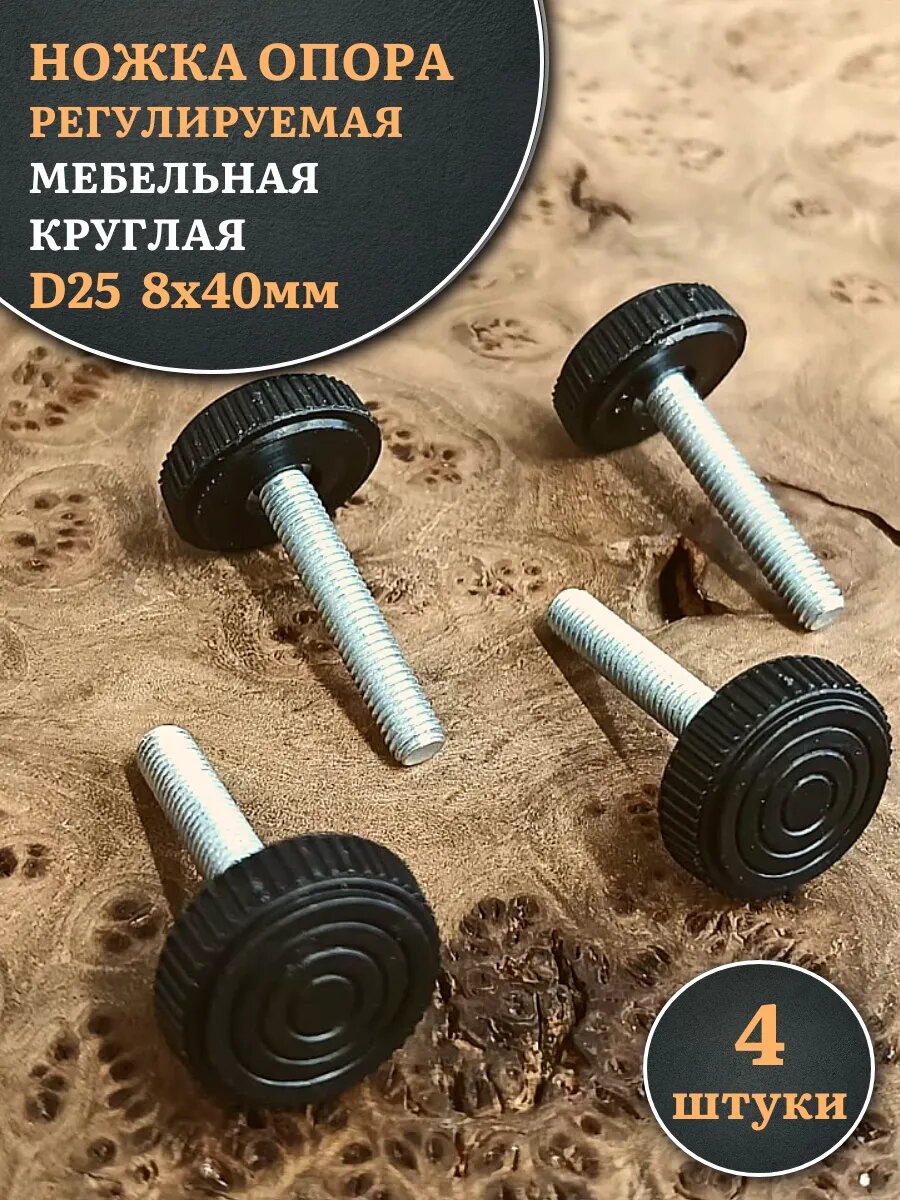 Ножка опора D25 М8х40 регулируемая мебельная круглая 4 шт