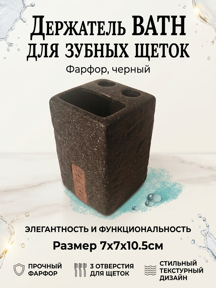 Держатель для зубных щёток , фарфор, размер 7x7x10.5см, прямоугольный, черный