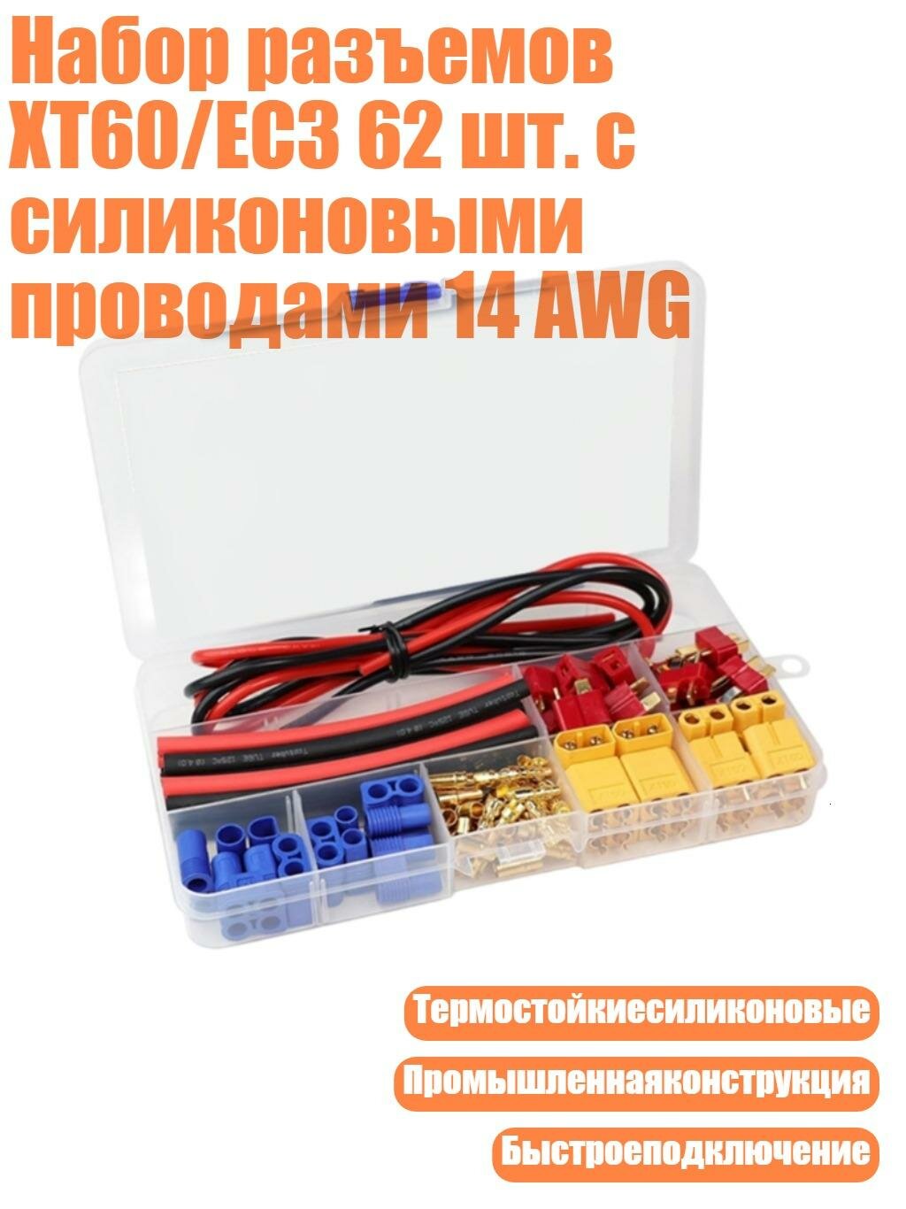 Набор разъемов XT60/EC3 62 шт. с силиконовыми проводами 14 AWG