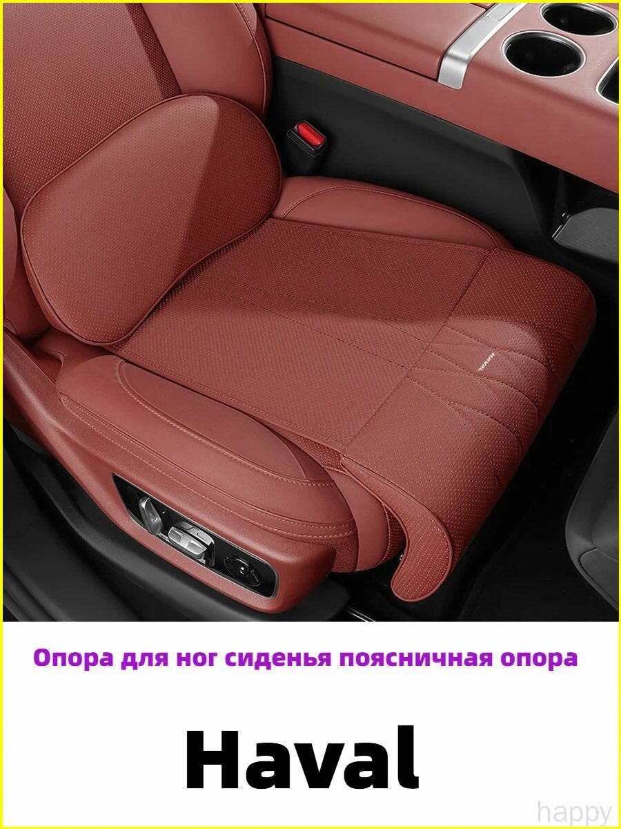 Накладка на элементы салона, Опора для ног сиденья поясничная опора, Haval