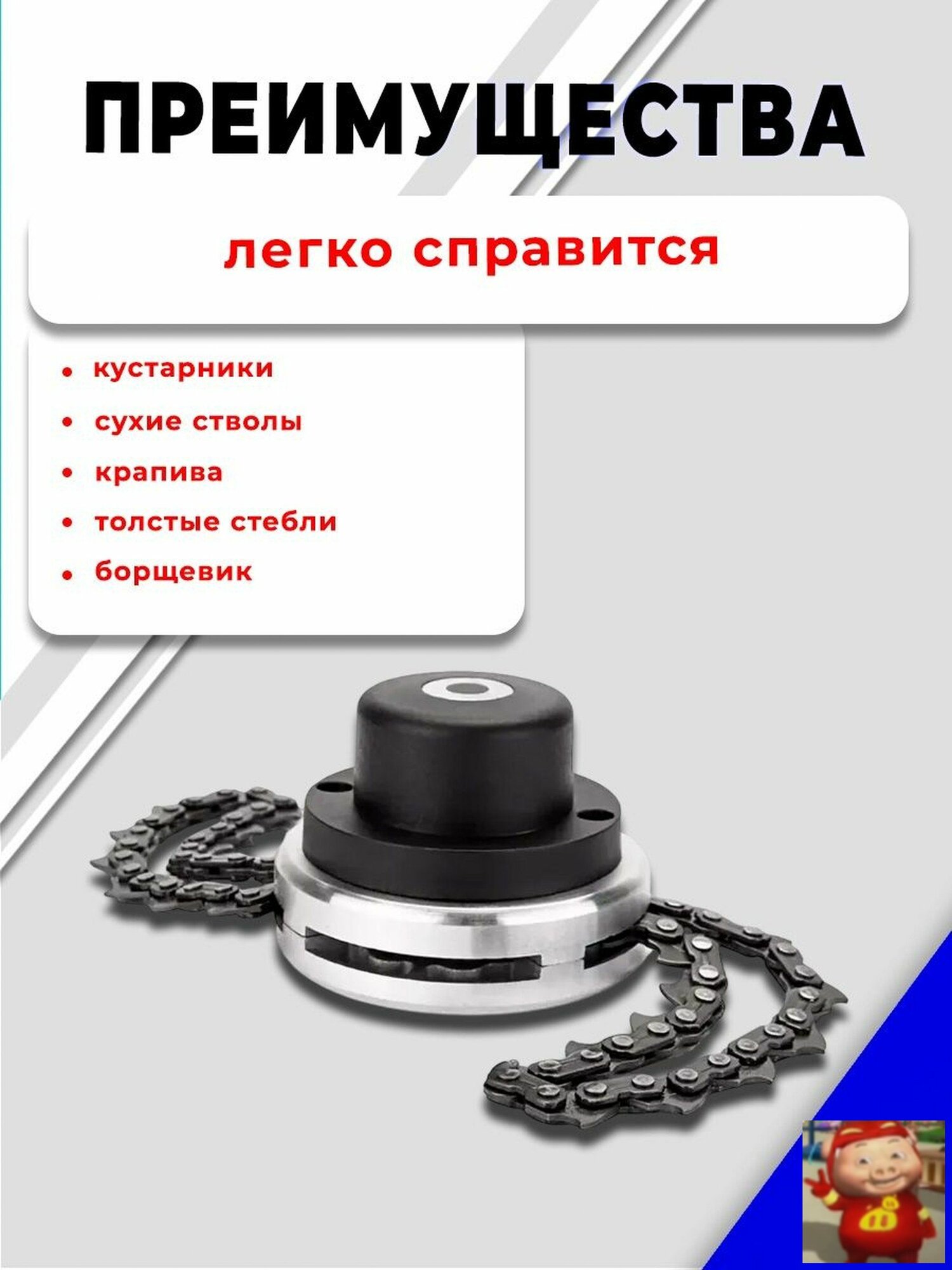 Катушка для триммера с цепью, универсальная насадка для мотокосы, компактная и надежная для садовых работ — фото 1