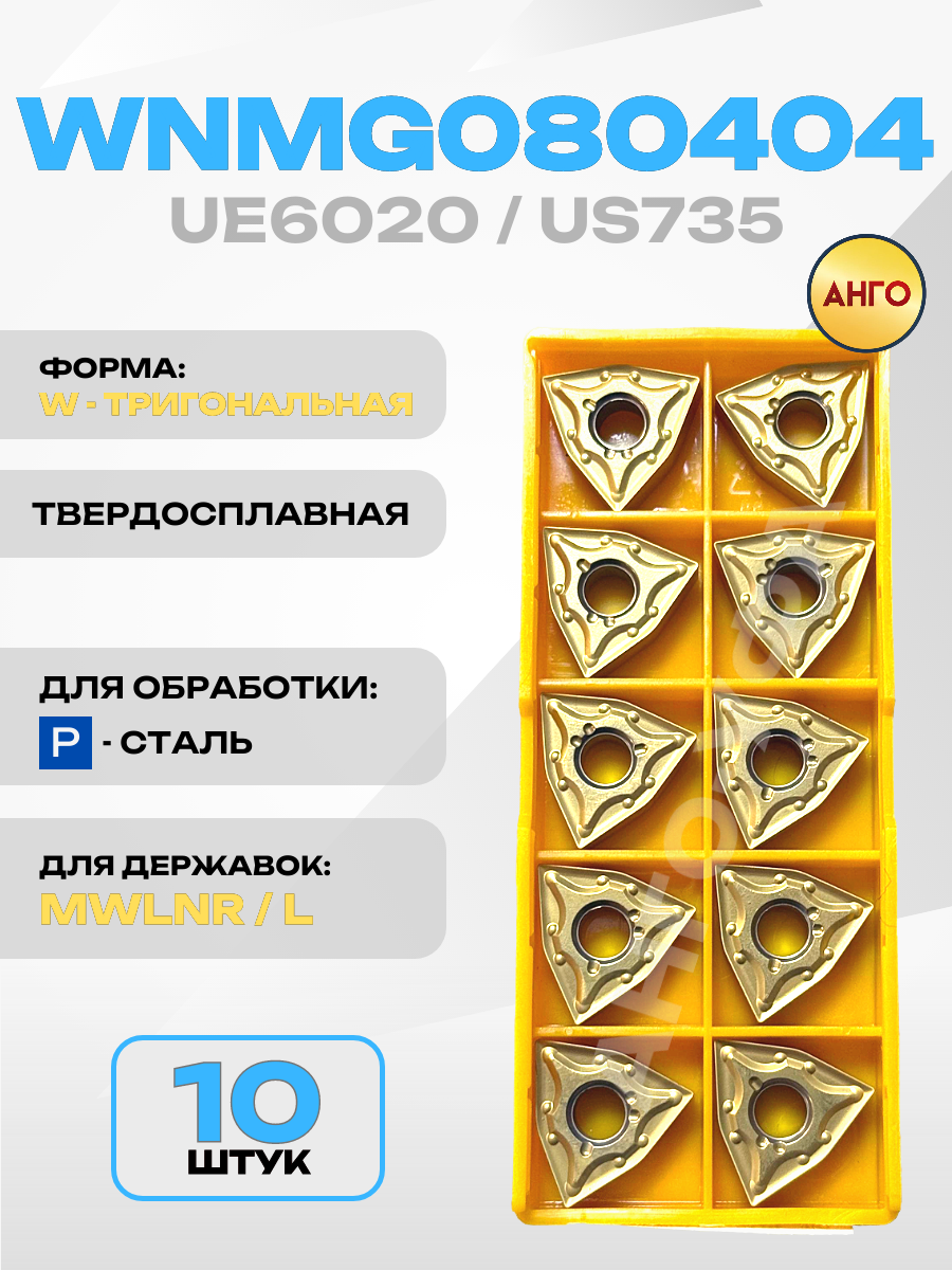 Пластина твердосплавная WNMG080408-MA US735 / UE6020 /10 штук /сменная по стали. ANGO-UFA