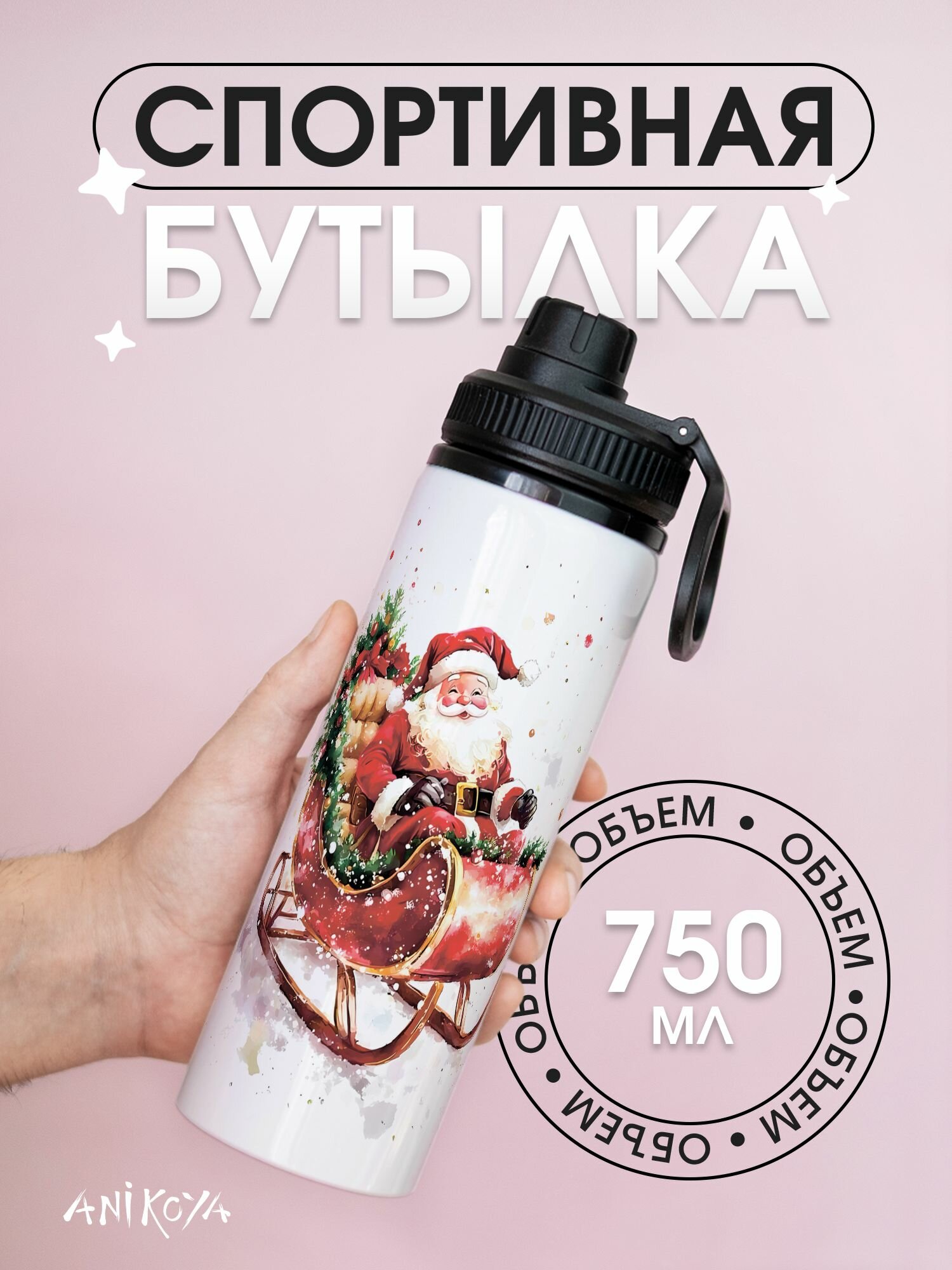 Бутылка для воды спортивная Дед мороз