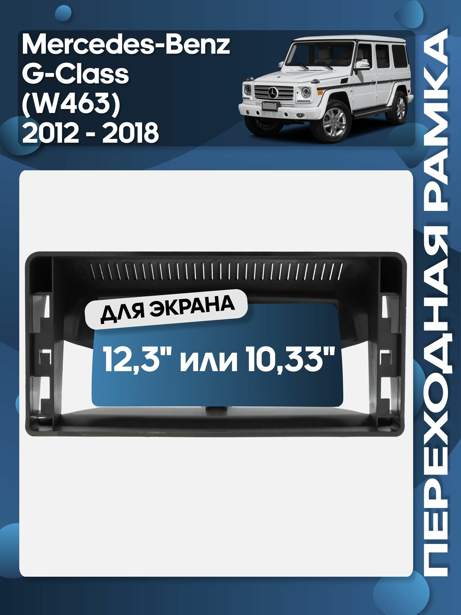 Рамка переходная Mercedes-Benz G-Class (W463) 2012 - 2018 для 12,3" магнитолы / Wide Media
