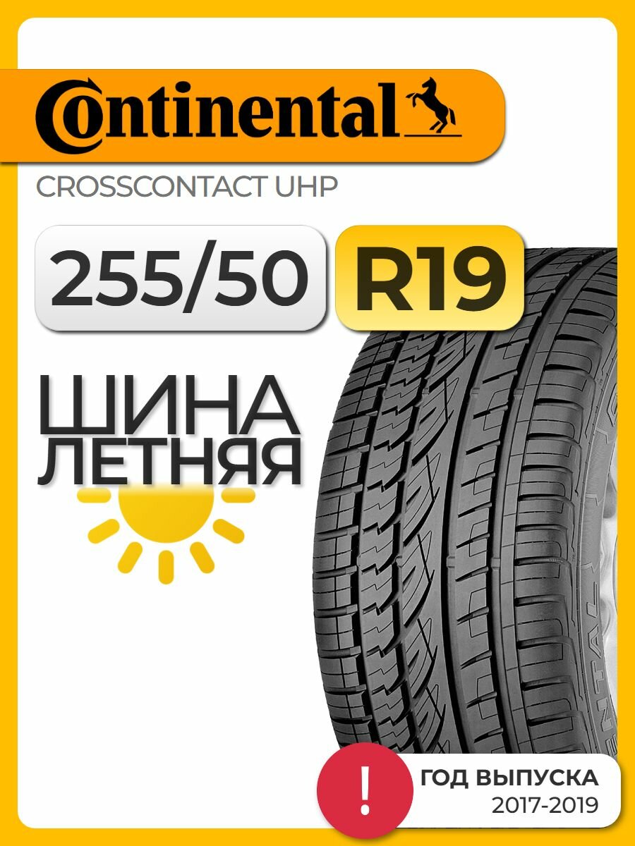 Шина летняя Continental 255/50 R19 103W ContiCrossContact UHP FR MO (старше 3-х лет) автомобильная бескамерная