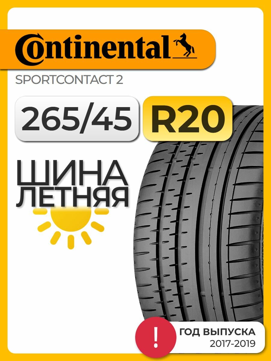 Шина летняя Continental 265/45 R20 104Y ContiSportContact 2 FR MO (старше 3-х лет) автомобильная бескамерная