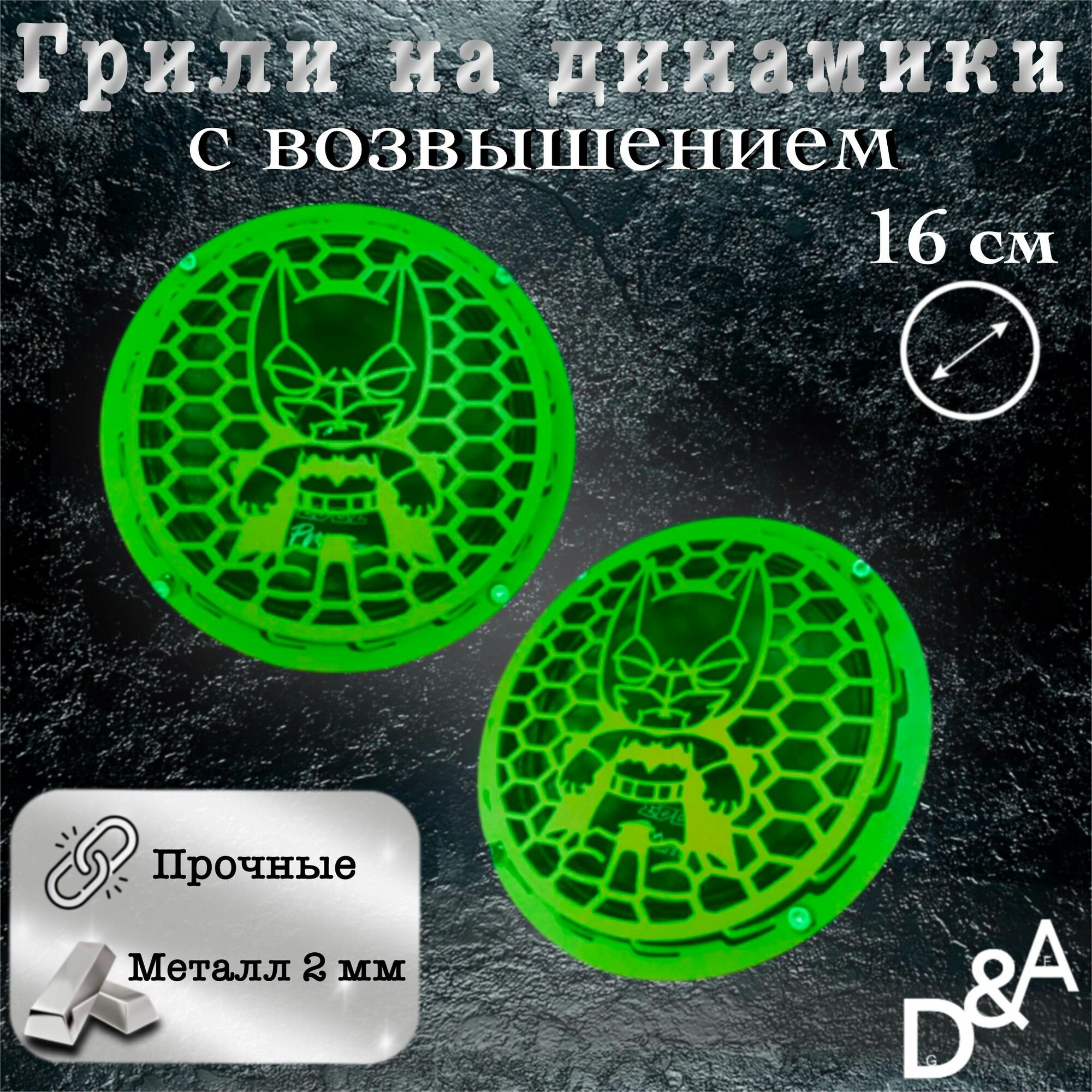 Грили для динамиков "Бетмен СВ5" 16 см