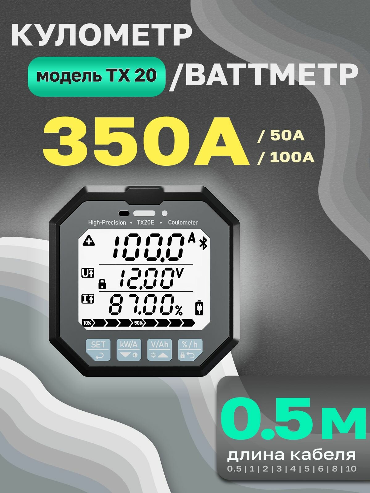 Кулометр / Ваттметр TX20 (350А, кабель 0.5м)