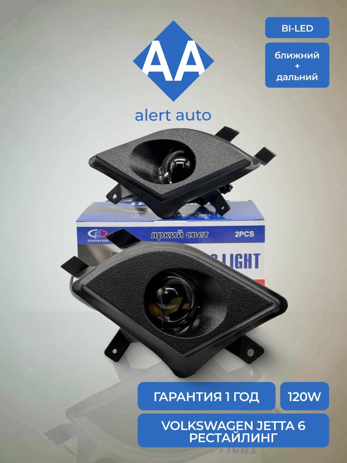 BI LED Лазерные туманки Volkswagen Jetta 6 рестайлинг птф 120w (с дальним светом) туманки джета 6 рестайлинг