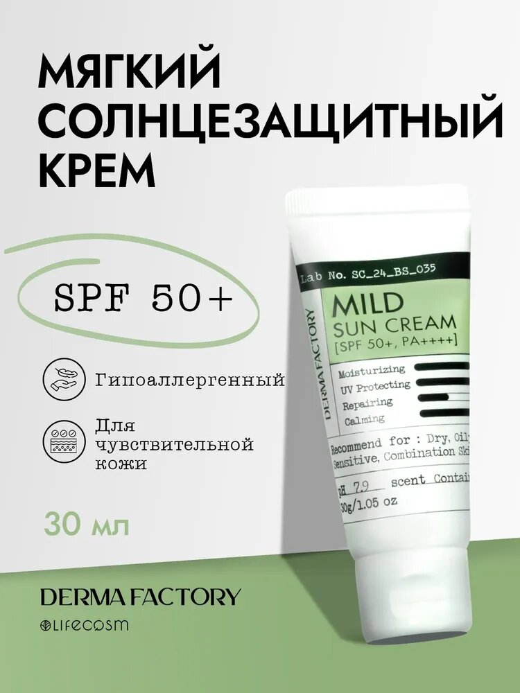 Derma Factory SPF Солнцезащитный крем для лица гипоаллергенный SPF 50+ Mild Sun Cream, 30 мл
