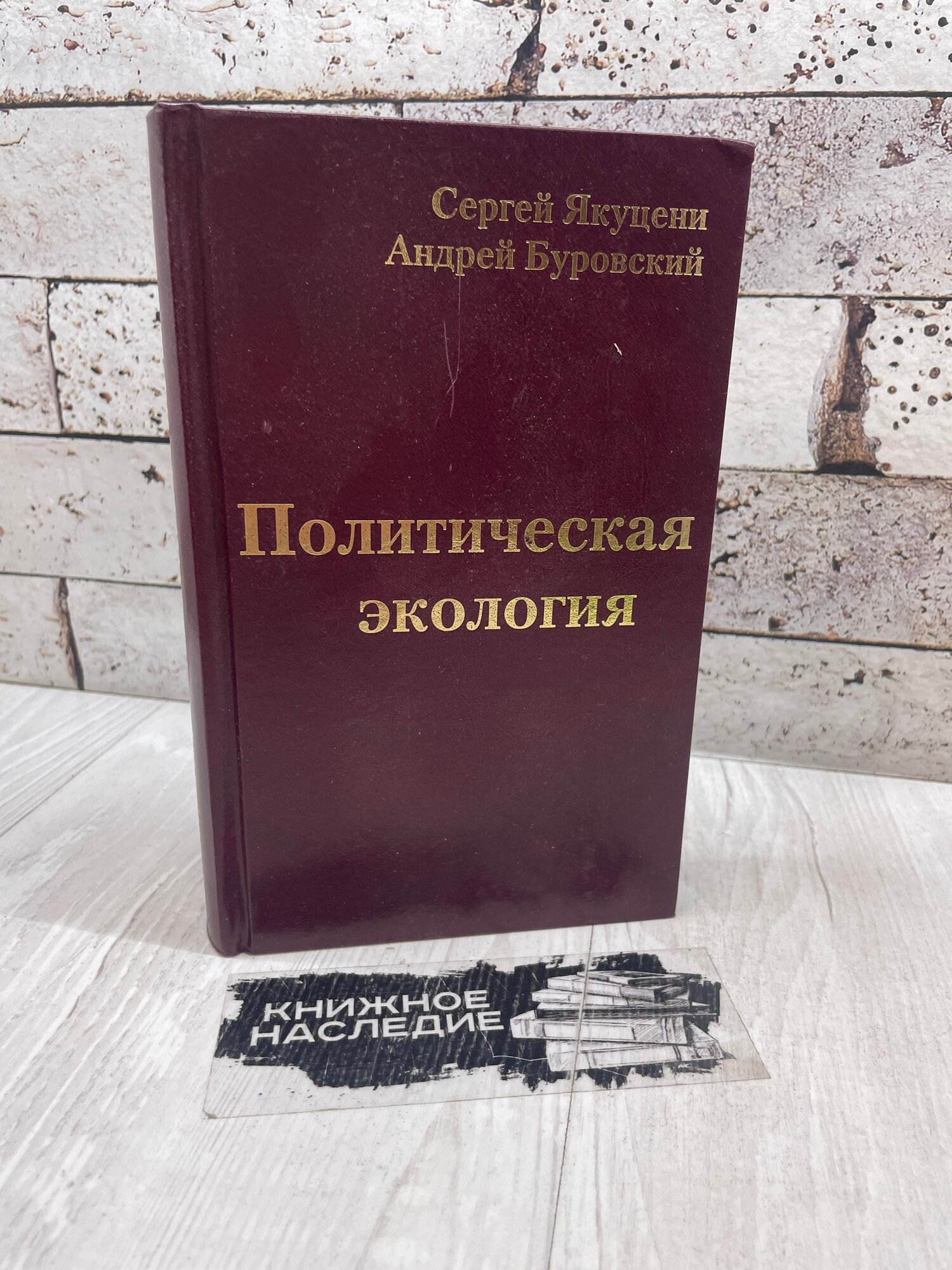 Якуцени С. Политическая экология. Санкт-Петербург 2011 г