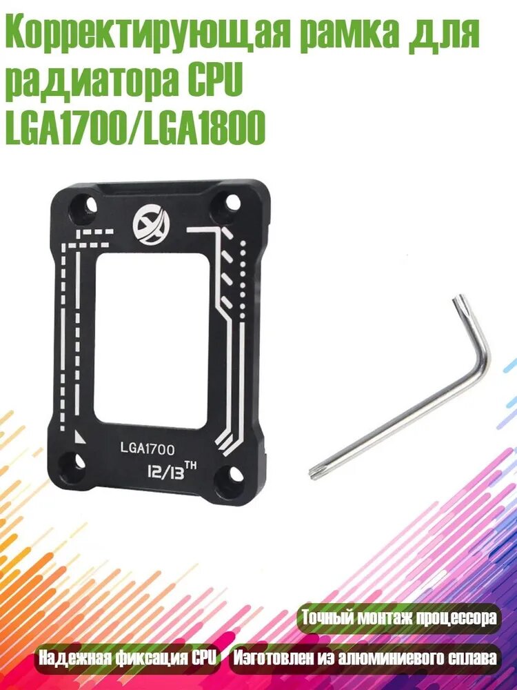Корректирующая рамка для радиатора CPU LGA1700/LGA1800, Черный
