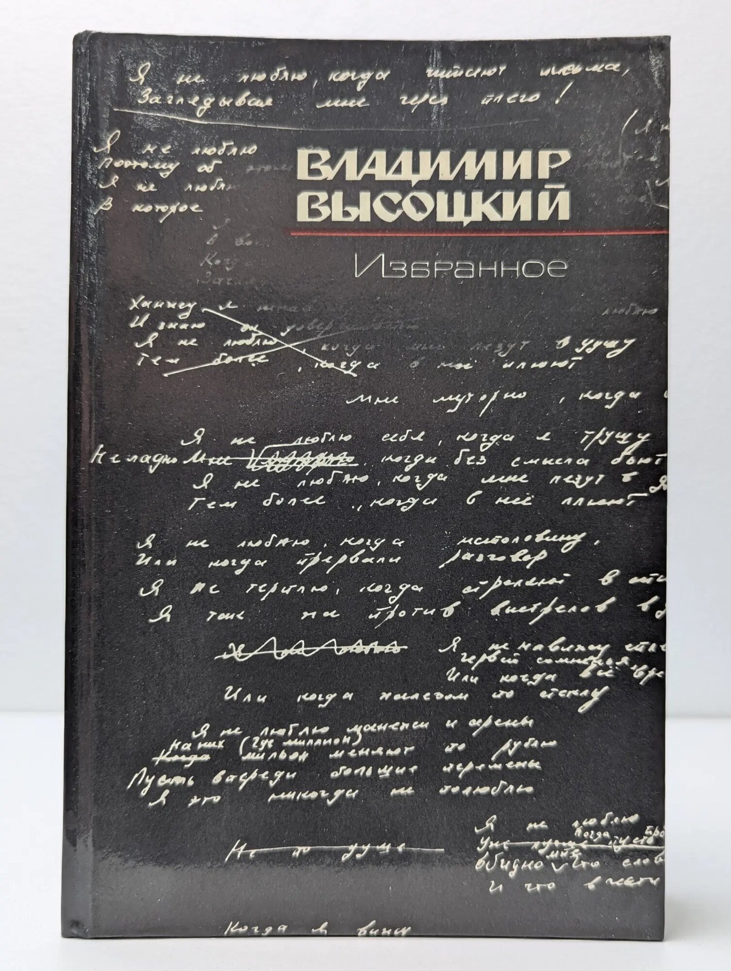 Владимир Высоцкий. Избранное Высоцкий Владимир Семенович 1988