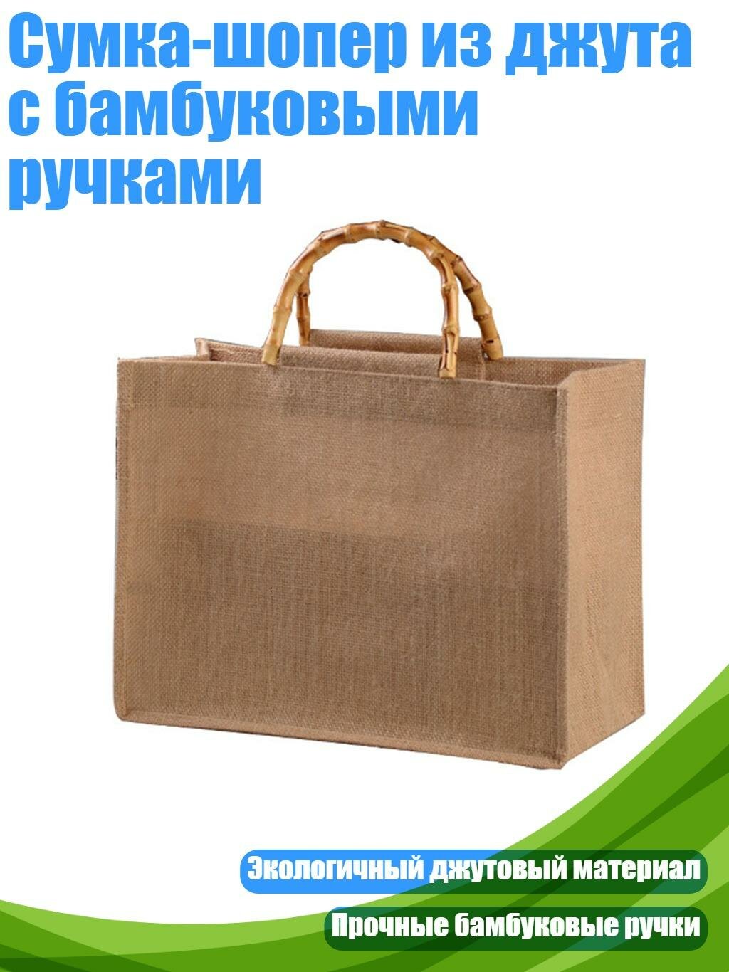 Сумка-шопер из джута с бамбуковыми ручками, 41x18x33 см