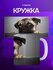 Милая Кружка с рисунком мопс
