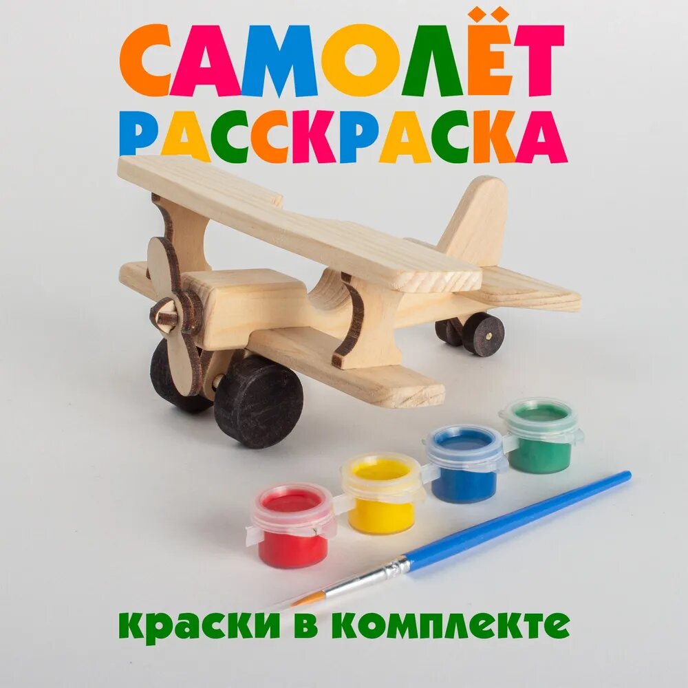 Самолет деревянный. Развивающая игрушка раскраска для детей.