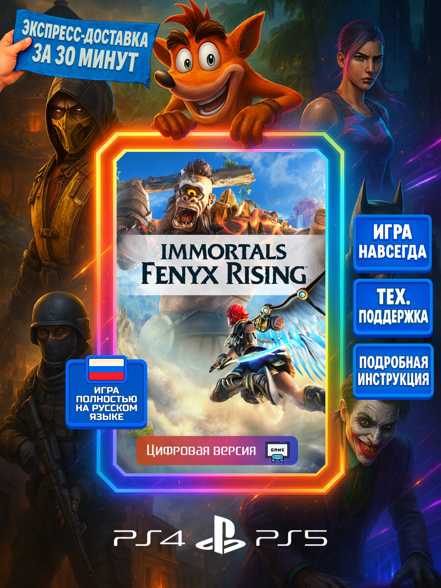 Immortals Fenyx Rising PS4/PS5 | Моментальная доставка | Полностью на русском языке | Приключения