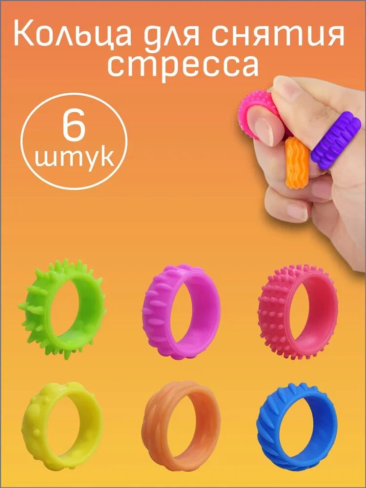 Сенсорные кольца антистресс, успокаивающие