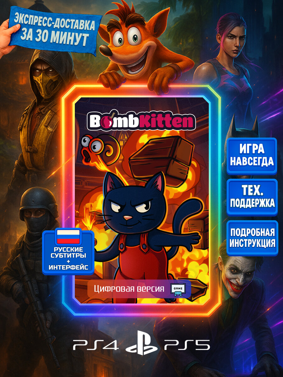 Bomb Kitten PS4/PS5 | Моментальная доставка | Русские субтитры и интерфейс | Боевики