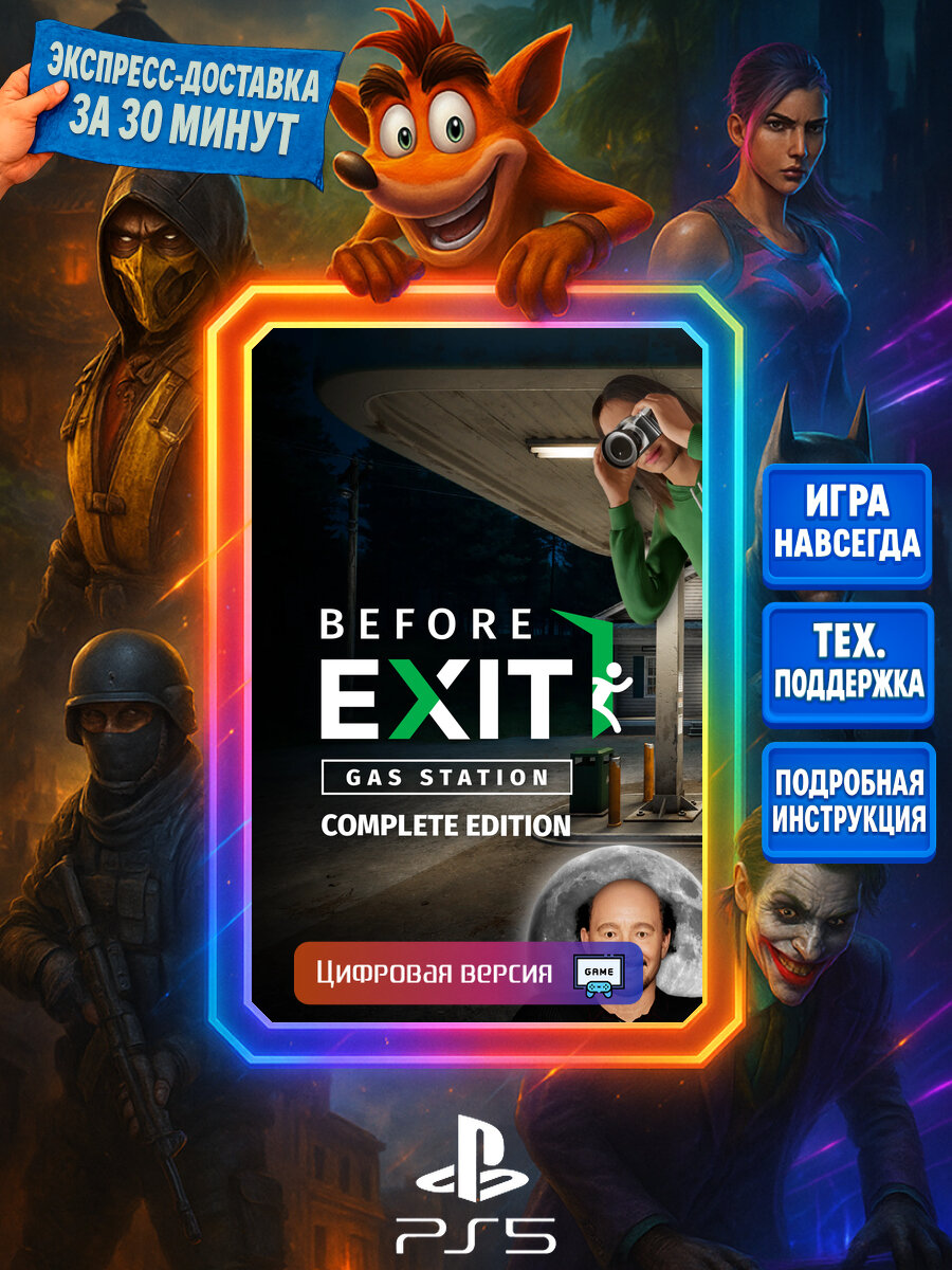 Before Exit: Gas Station Comp. Ed. PS5 | Моментальная доставка | Английский язык | Имитация