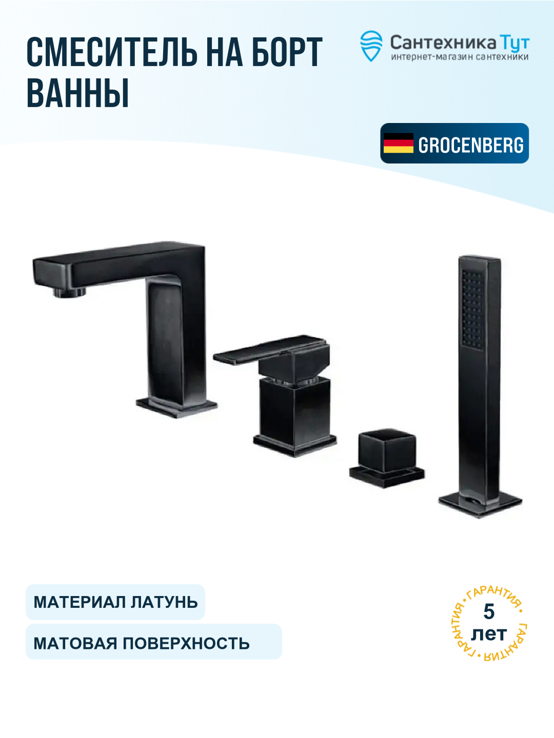 Смеситель на борт ванны Grocenberg GB6008-1BL Черный матовый, современный стиль