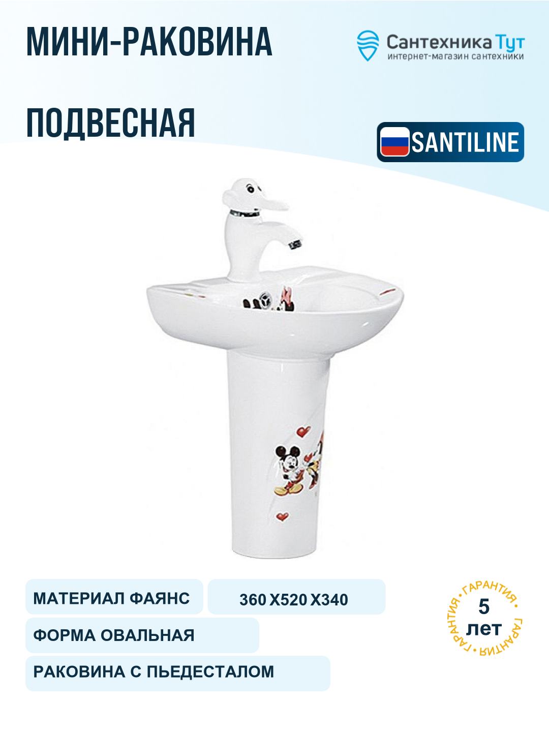 Раковина SantiLine 36 SL-2115 детская Белая с рисунком Микки Маус фаянс подвесная 36