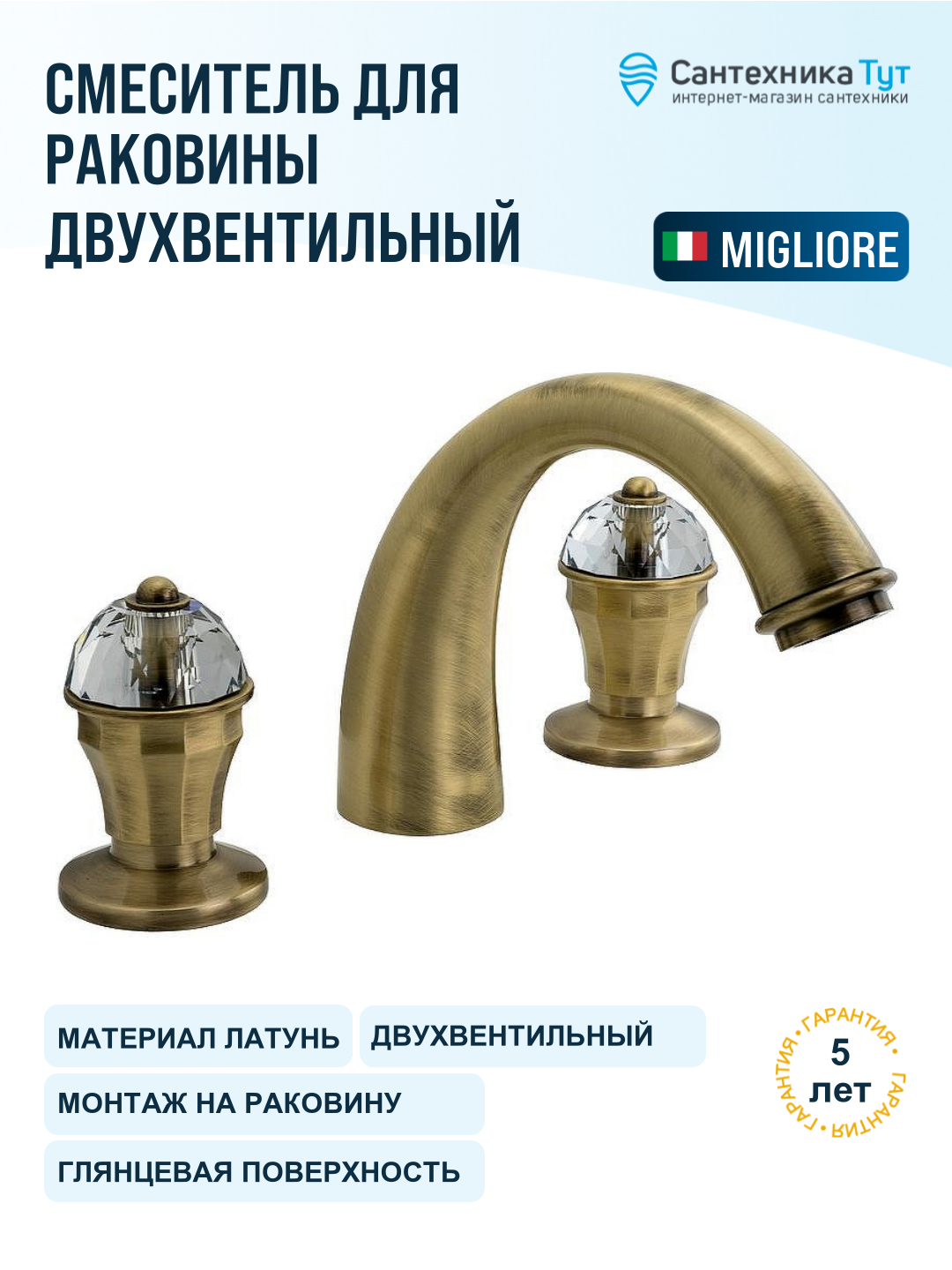 Смеситель для раковины Migliore Prestige Crystal 30859 Бронза латунь Италия
