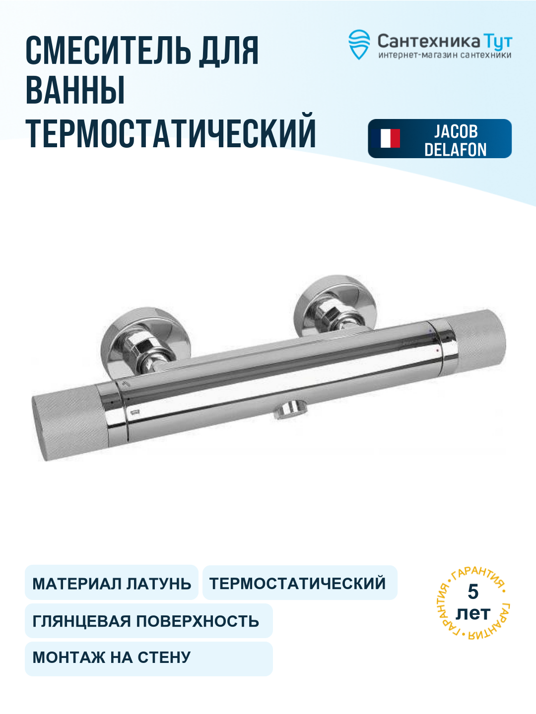 Смеситель для ванны Jacob Delafon Rivoli E24325-CP хром, с термостатом, латунь