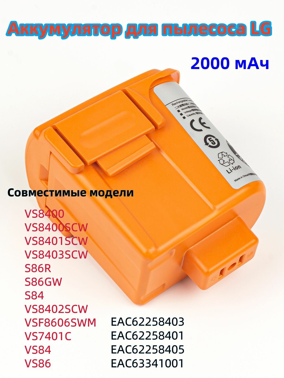 Альтернативный аккумулятор для пылесоса Lg S86R S84 VS8400 VS8400SCW EAC62258405 2.0Ah