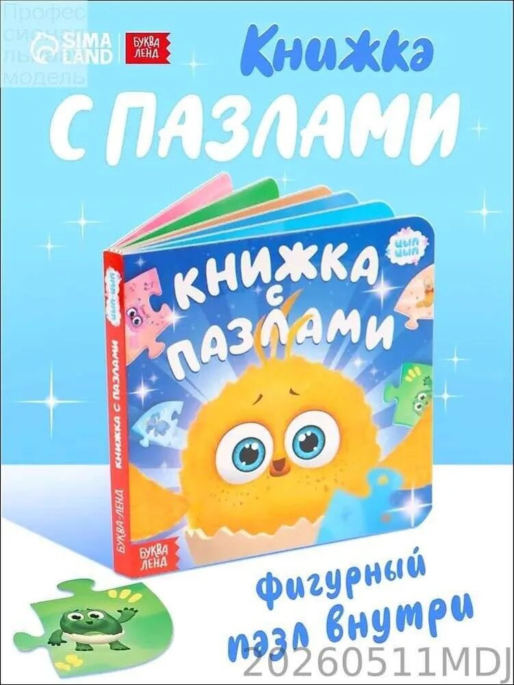 Картонные книжки для малышей, Цып Цып, книжка с пазлом