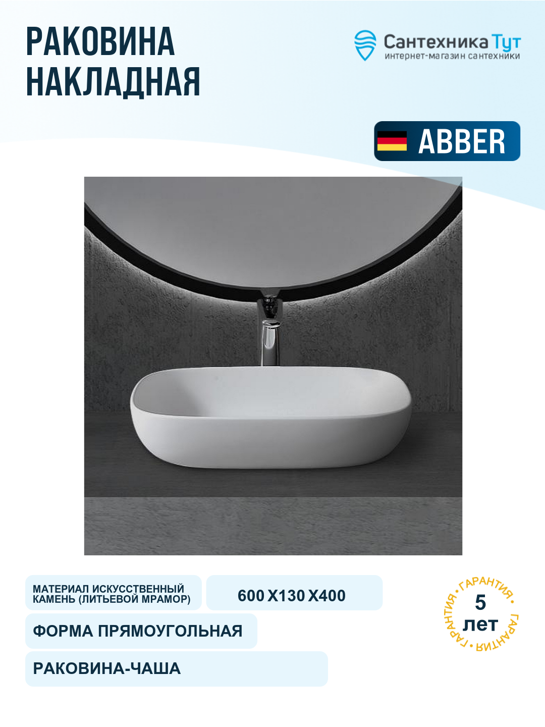 Раковина-чаша Abber Stein 60 AS2620 Белая матовая искусственный камень накладная 60 Германия