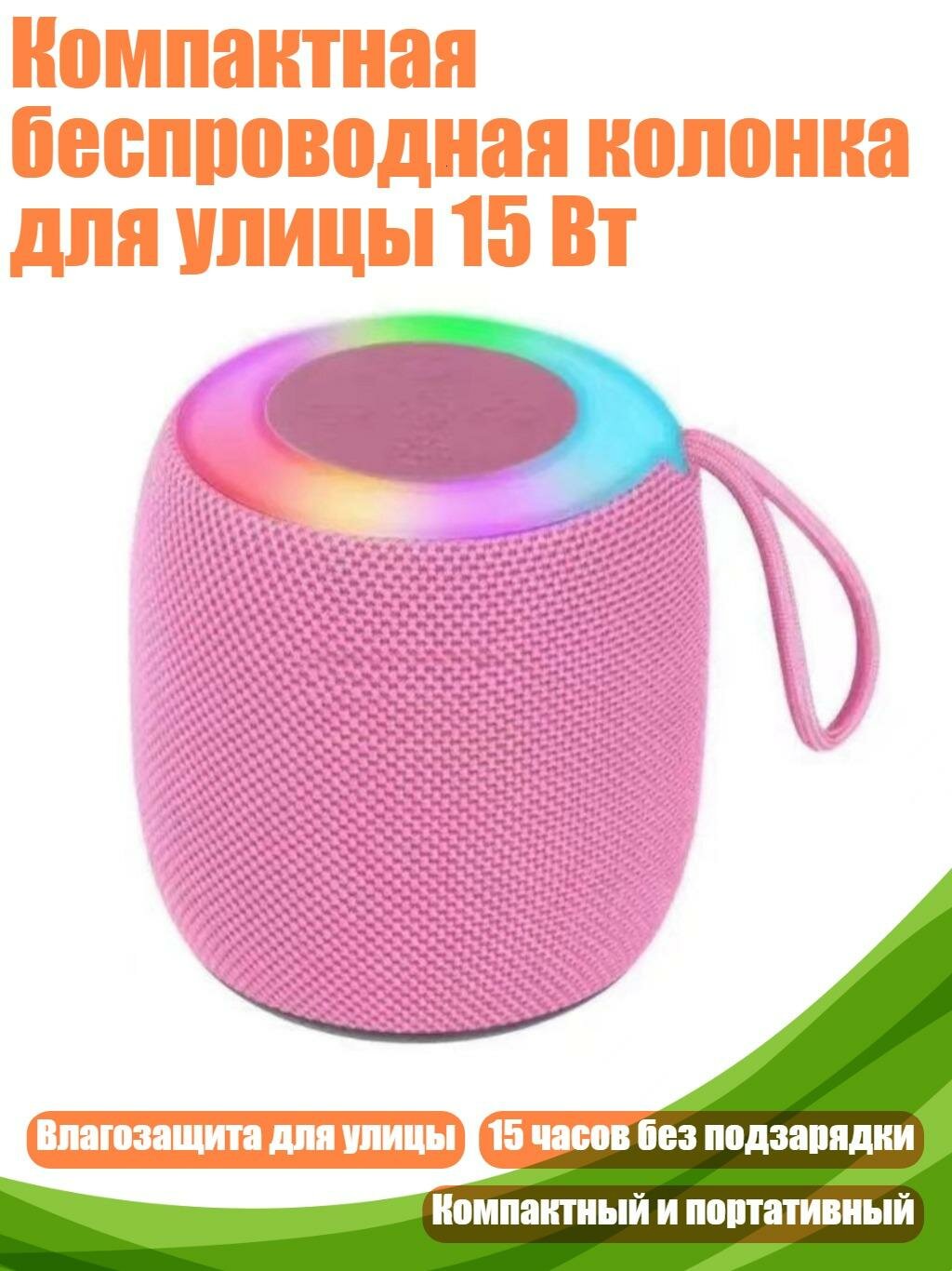 Компактная беспроводная колонка для улицы 15 Вт, Розовый