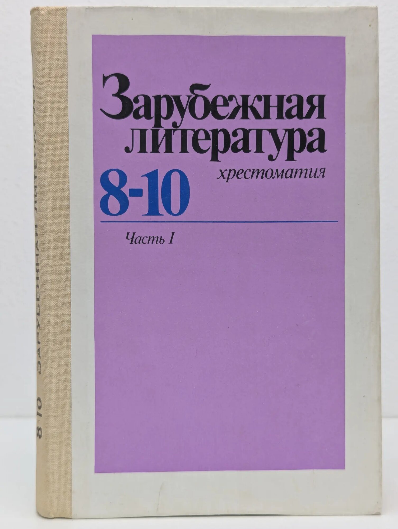 Зарубежная литература. Хрестоматия. 8-10 класс. В 2 частях. Часть 1 Скороденко Владимир Андреевич 1987