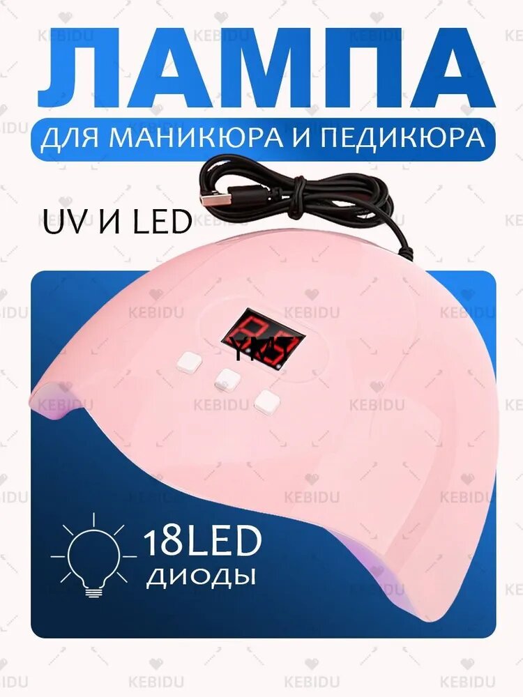 Лампа для маникюра и педикюра, УФ-LED лампа для сушки ногтей и гель лака