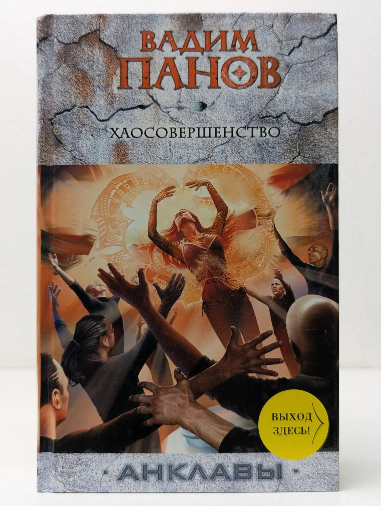 Анклавы. Хаосовершенство Панов Вадим Юрьевич 2010