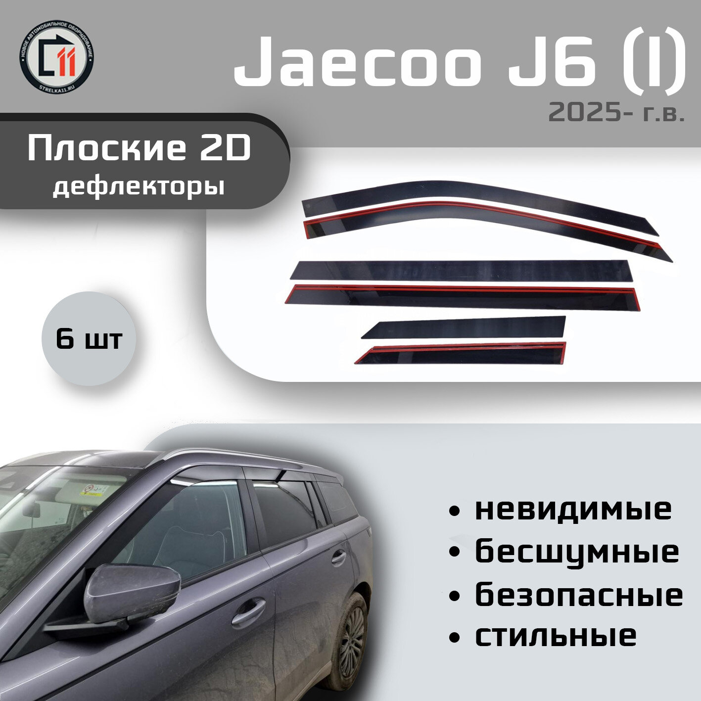 Дефлекторы 2D для JAECOO J6 2025- (I), 6шт, без наклона