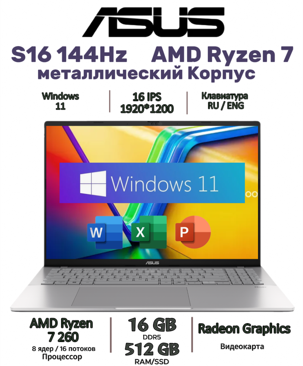 16" Ноутбук ASUS VivoBook S 16 IPS 144Hz, Ryzen 7 260 (5.1Mhz ), RAM 16 ГБ PDDR5, SSD 512 ГБ, Windows 11 Pro + Office 2021 Pro Plus, Металлический корпус , Русская раскладка, Cool Silver
