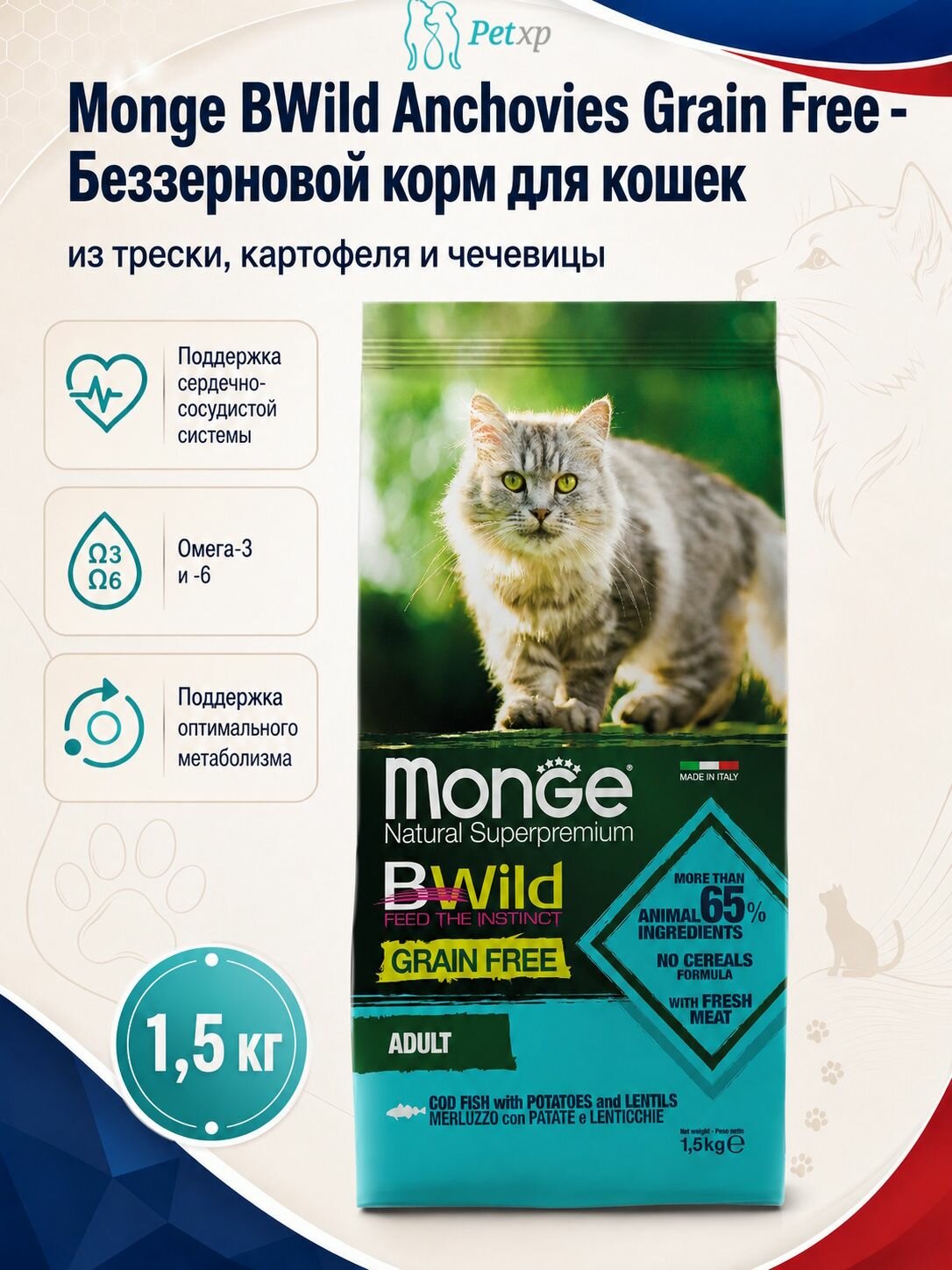 Monge BWild Anchovies Grain Free - Беззерновой корм для кошек, из трески, картофеля и чечевицы 1,5 кг